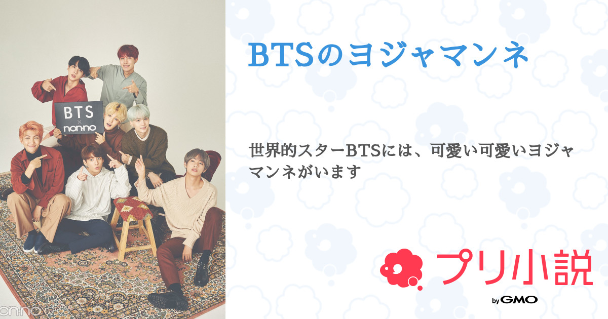 Btsのヨジャマンネ 全7話 【連載中】（きづきさんの夢小説） 無料スマホ夢小説ならプリ小説 Bygmo